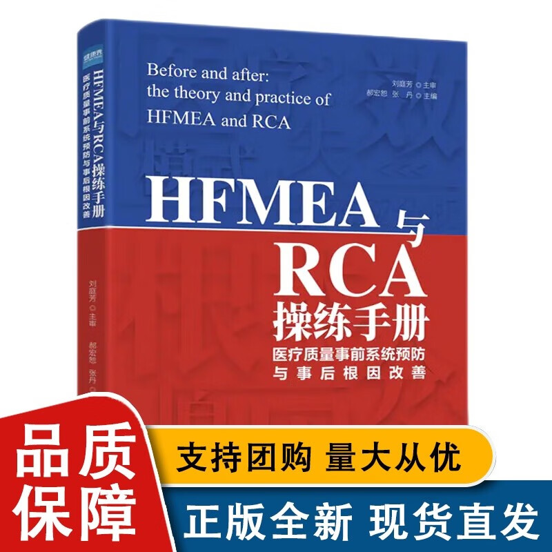 HFMEA与CA操练手册:医疗质量事前系统预防与事后根因改善 医疗卫生服务 医院管理书籍