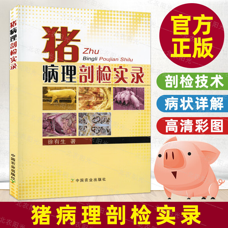 猪病理剖检实录 徐有生主编 猪病理剖检技术 猪病理诊断 猪病剖检