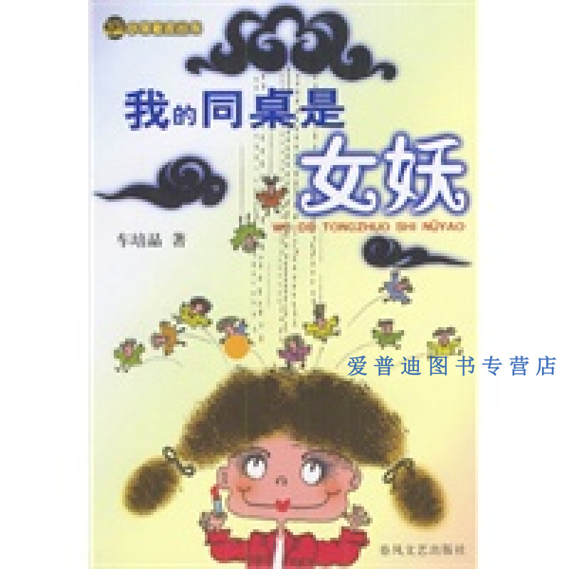 我的同桌是女妖 车培晶【，放心购买】