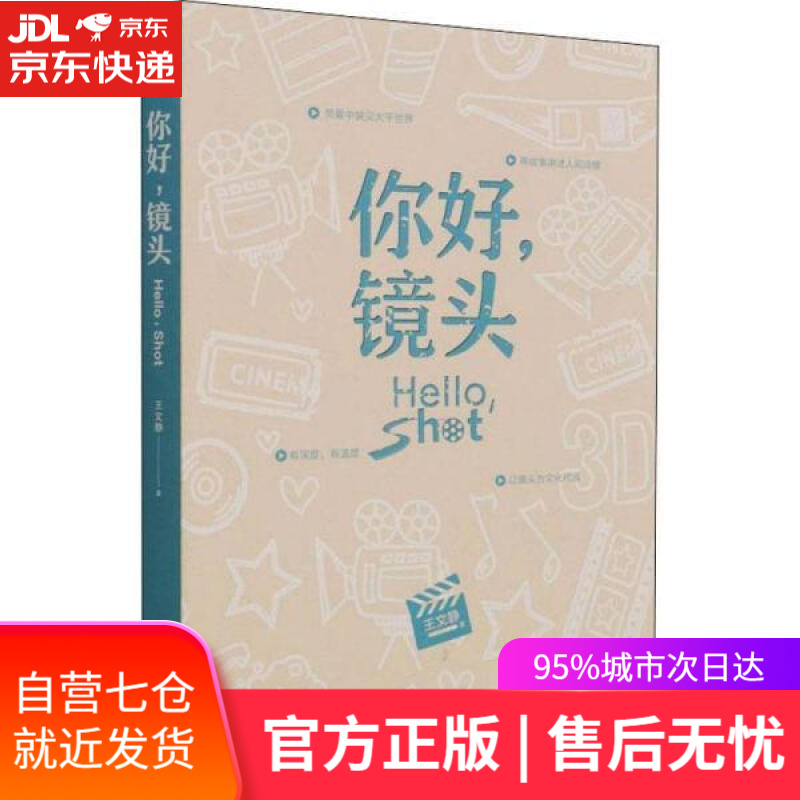 你好，镜头 王文静 重庆出版社 9787229160333