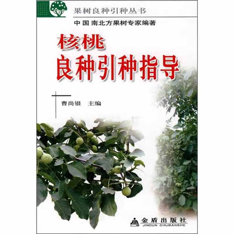 核桃良种引种指导【好书】