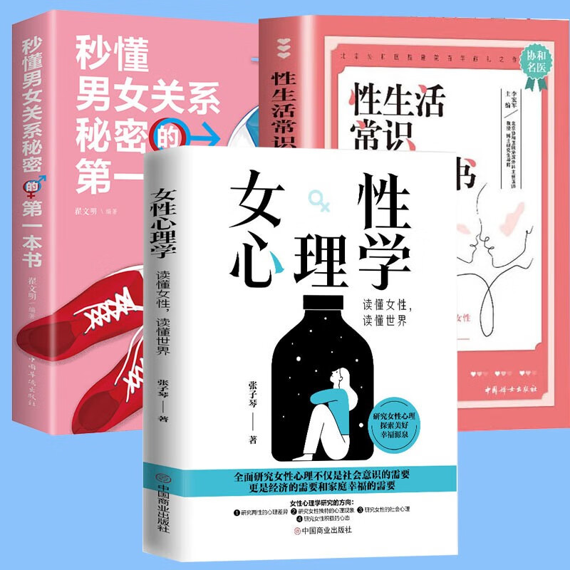 【官方旗舰店】3册 性生活常识必读全书+女性心理学+秒懂男女关系秘密 性生活不和谐 会严重影响夫妻感情和婚姻稳定