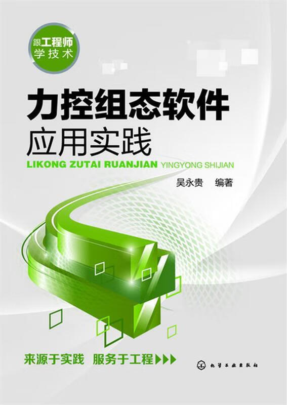 力控组态软件应用实践
