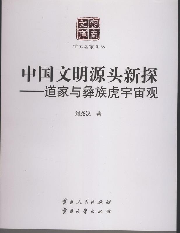 中国文明源头新探-道家与彝族虎宇宙观