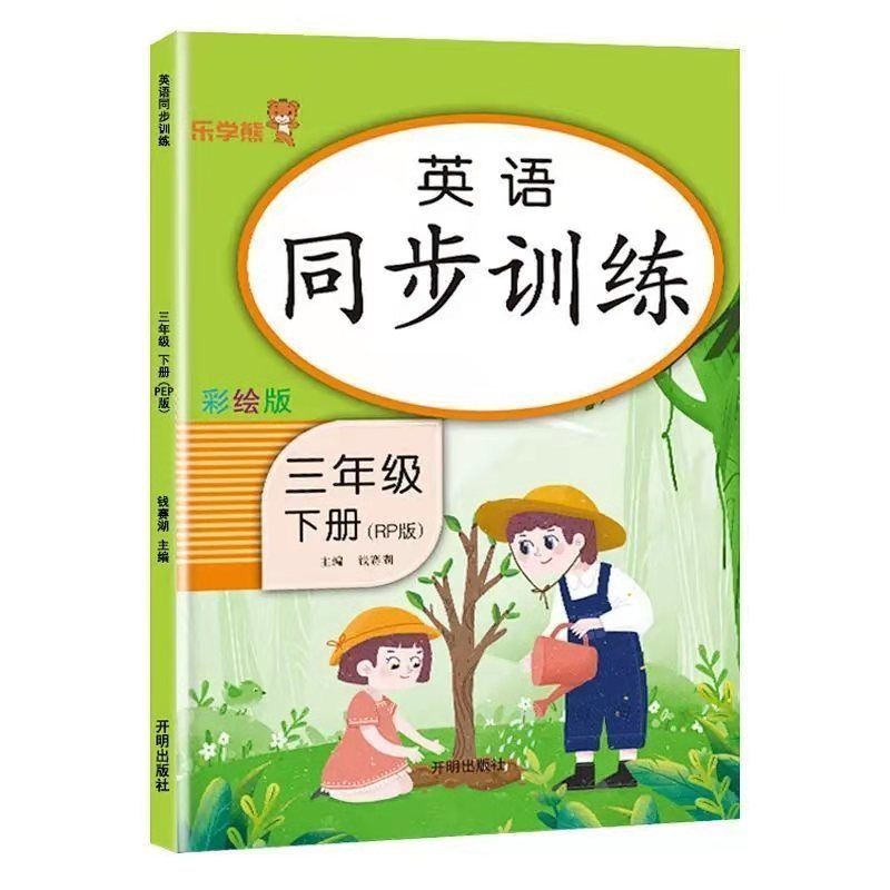 正规同步训练三年级下册语文数学英语同步练习册课课练人教版 乐学熊【三年级下同步英语】