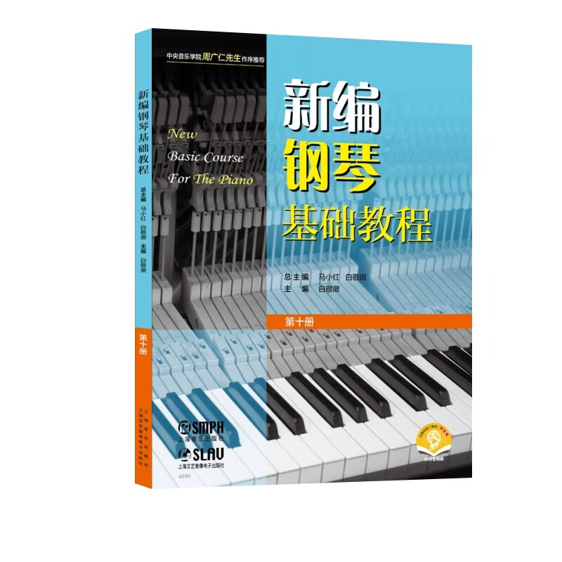 新编钢琴基础教程 第十册（附音频）