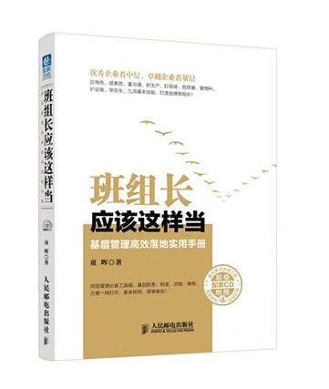 现货:班组长应该这样当基层管理高效落地实用手册（附光盘） 9787115378828 人民邮电
