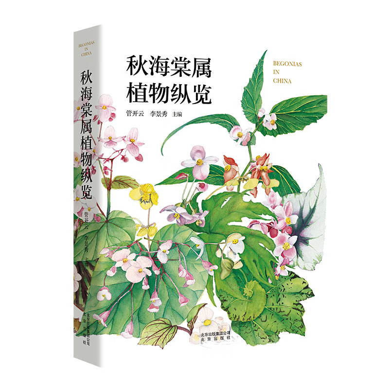 秋海棠属植物纵览(精)