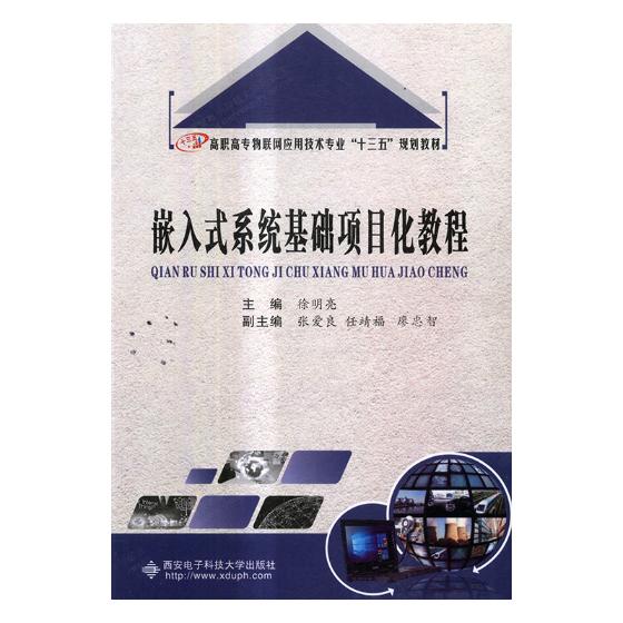 嵌入式基础项目化教程 徐明亮 西安电子科技大学出版社 计算机类 书籍 机类 书籍