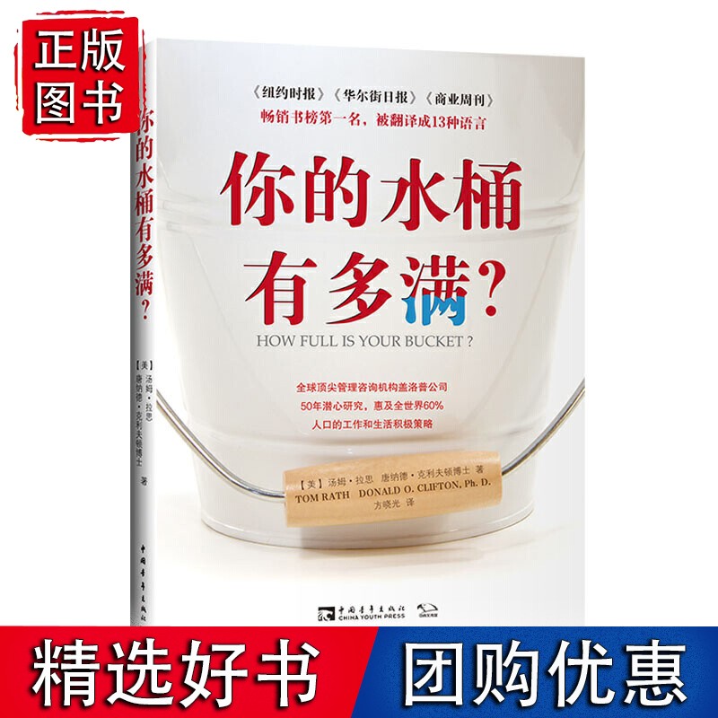 你的水桶有多满？（惠及全世界60%人口的工作和生活积极策略）