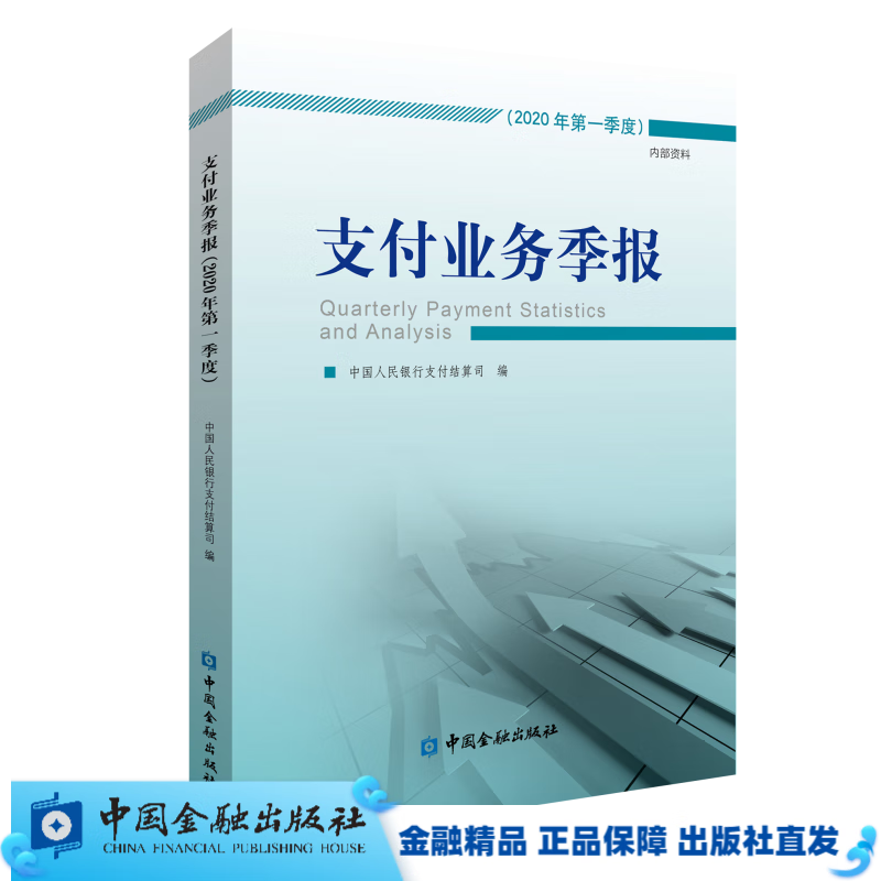 支付业务季报(2020年第一季度)