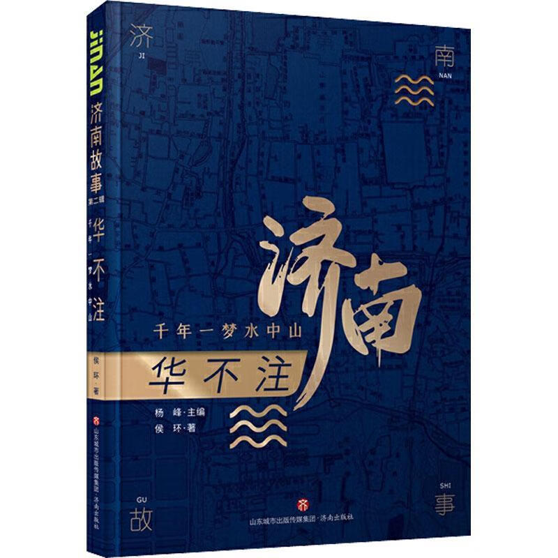 全新现货 华不注(千年一梦水中山)/济南故事 9787548847182  侯环 济南出版社 旅游/