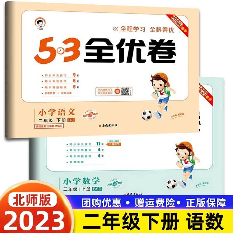 2023秋季新版五三53全优卷二年级上册下册语文数学人教版北师大苏教版小学生期中期末总复习试卷测试卷2年级上下试卷数学思维训练强化同步训练5.3五三全优卷 2下-语文【人教版】+数学【北师版】