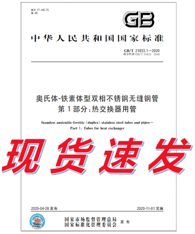 GB/T 21833.1-2020 奥氏体-铁素体型双相不锈钢无缝钢管 第1部分：热交换器用管