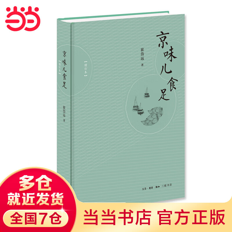 京味儿食足（增订版）