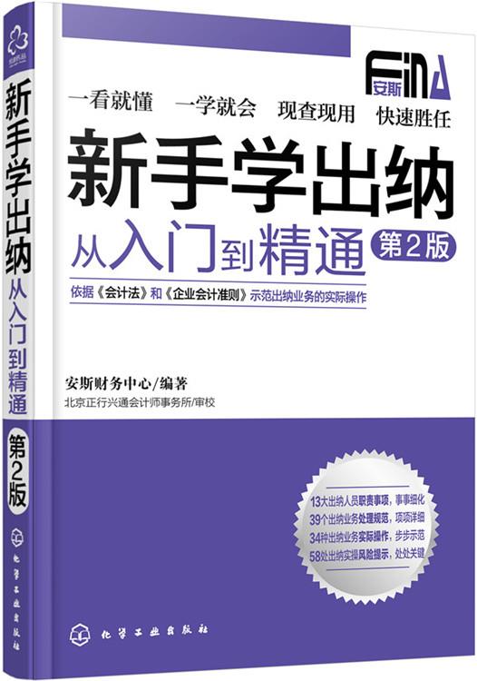 新手学出纳从入门到精通-第2版