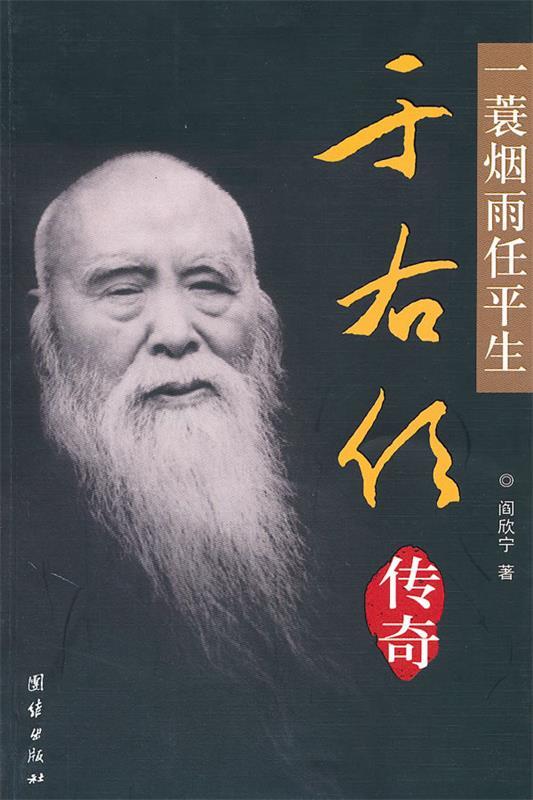 于右任传奇 阎欣宁 著【书】