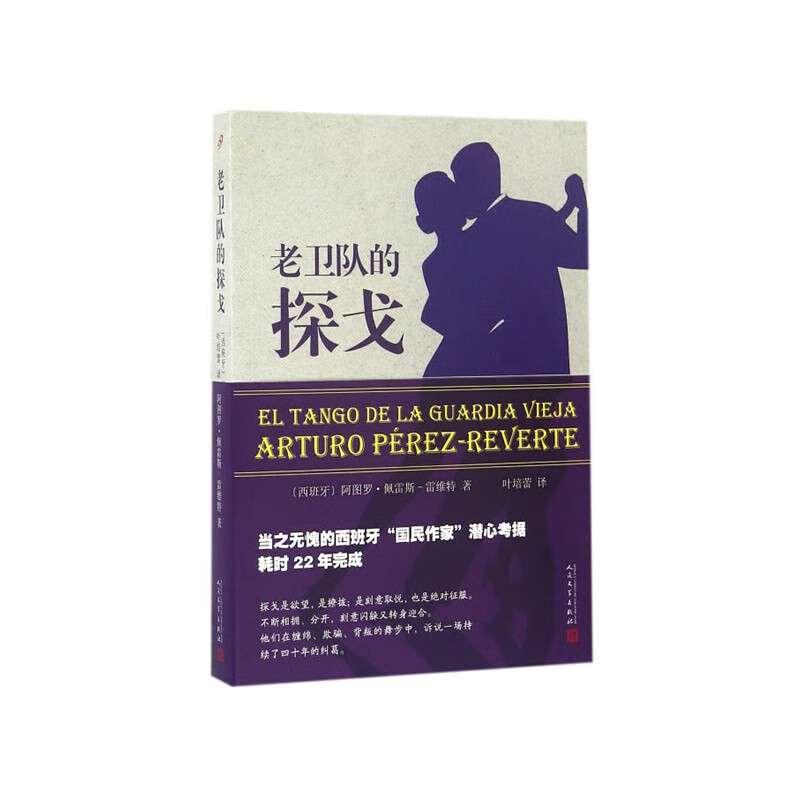 老卫队的探戈