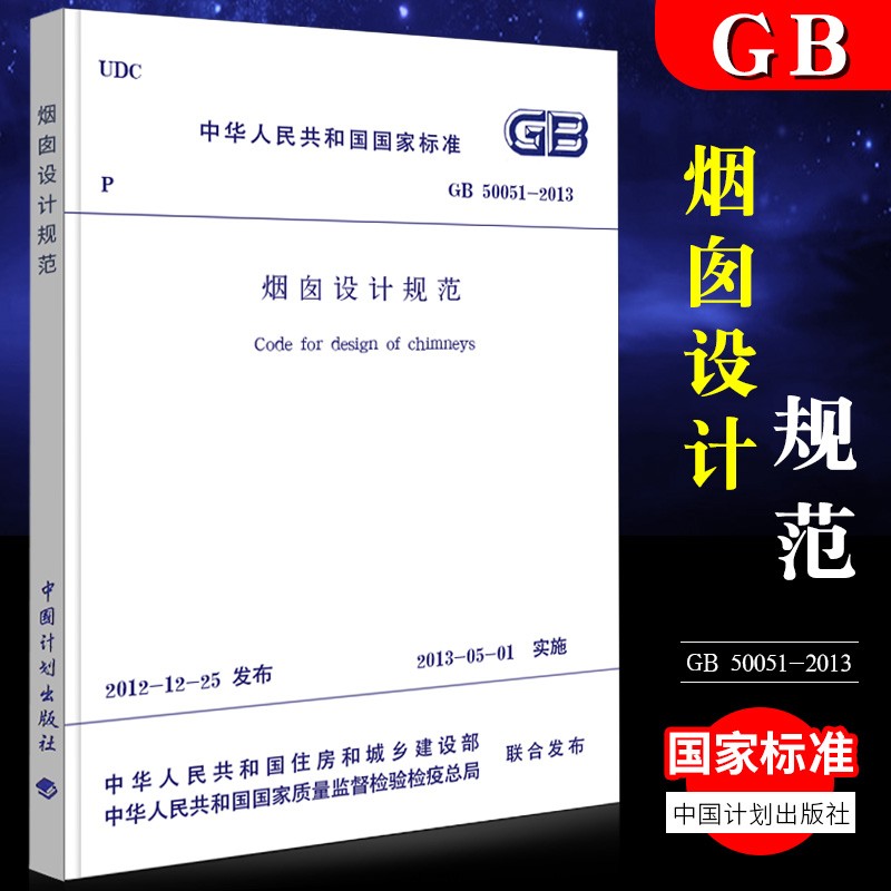 中华人民共和国国家标准GB50051-2021烟囱设计规范 建筑规范书籍 中国计划出版社
