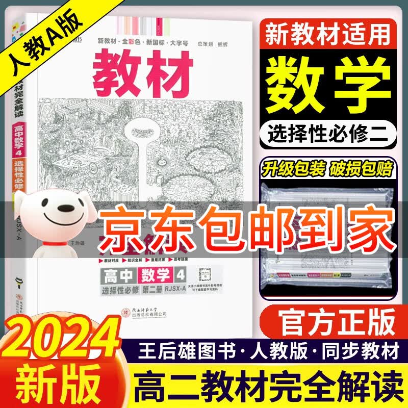 高二新教材2024王后雄教材完全解读高二选择性必修二三23人教版 选修二选修三高中同步解读王厚雄 【选修2】数学选择性必修二/人教A版