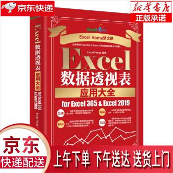 【新华畅销图书】Excel数据透视表应用大全 for Excel 365 & Excel 201