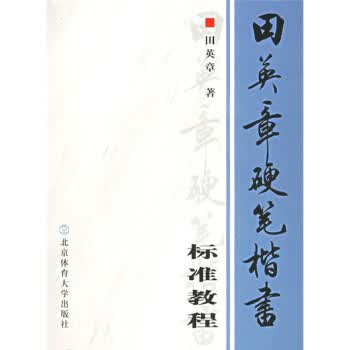 田英章硬笔楷书标准教程 田英章 著【书】