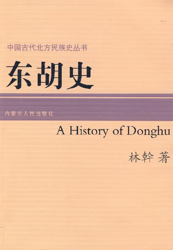 东胡史