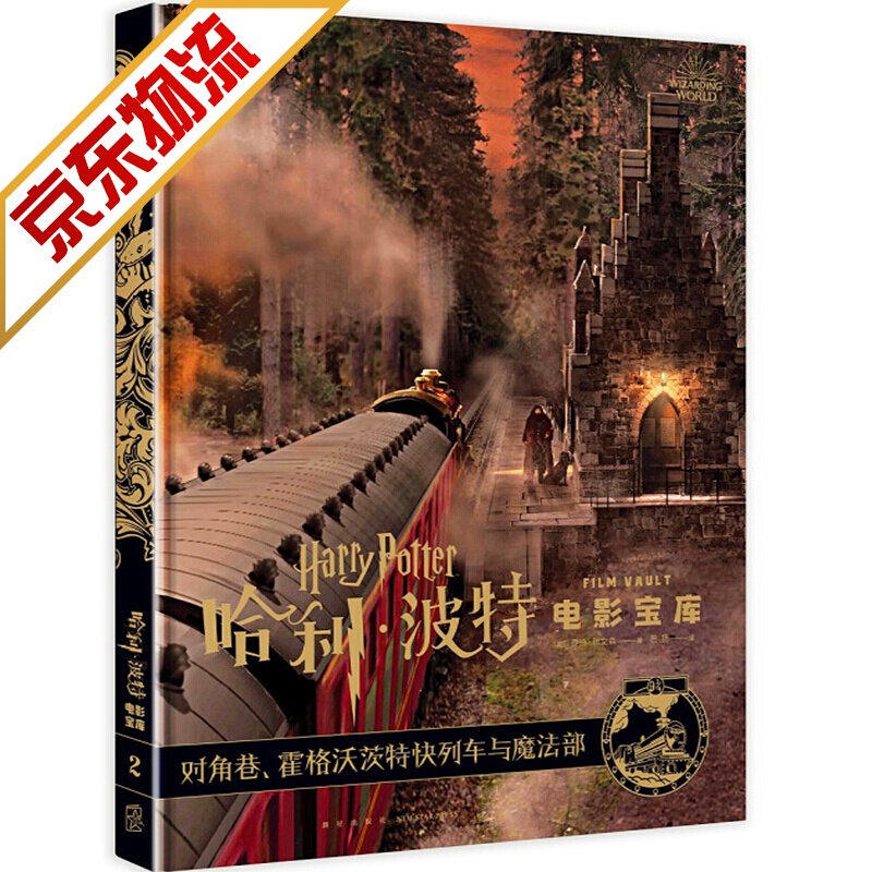 【系列自选】哈利波特电影宝库 哈利波特电影宝库 第2卷