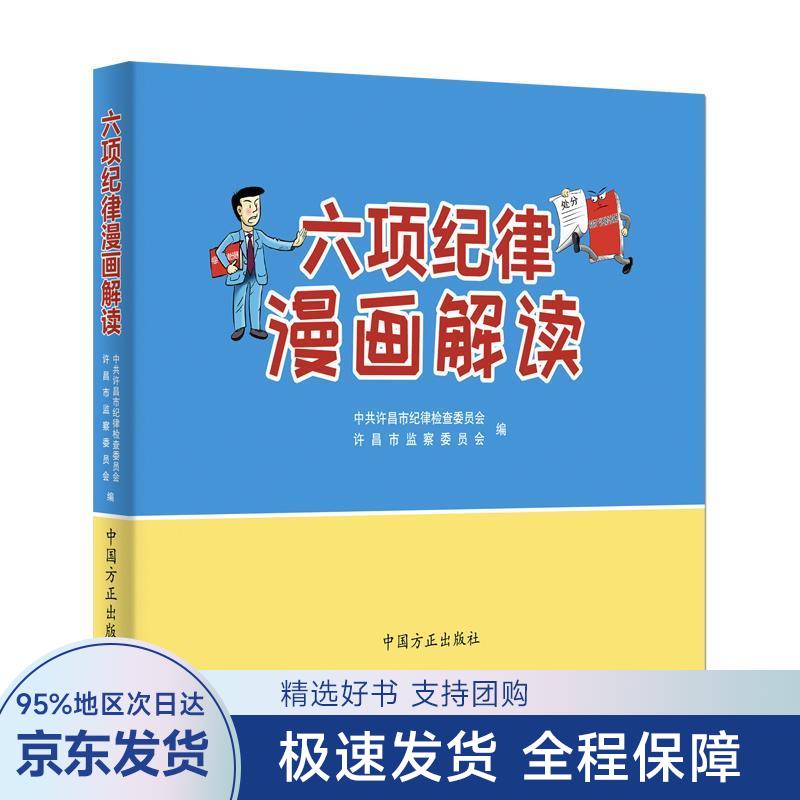 六项纪律漫画解读