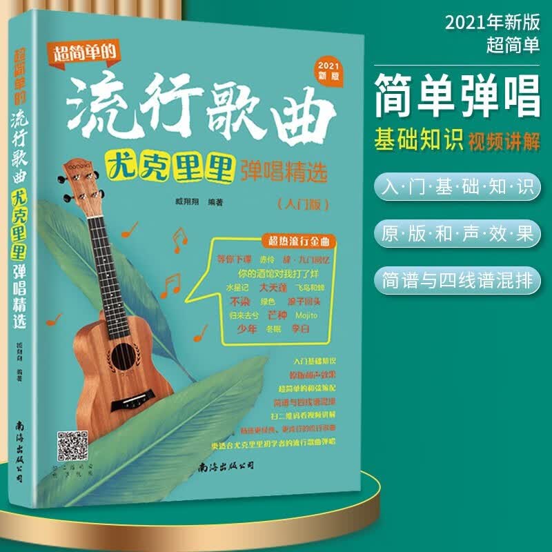 2021超简单的流行歌曲尤克里里弹唱精选入门零基础四线谱和弦指位奏法简谱曲谱大全