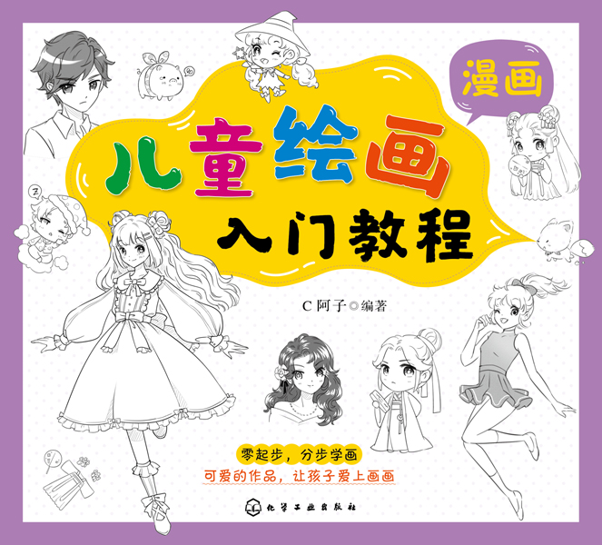 儿童绘画入门教程(漫画)