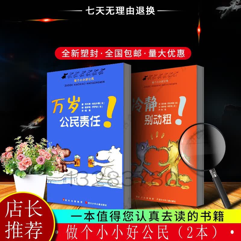 冷静别动粗 做个小小好公民 （法）吉拉尔德四川少年儿童 二本套 红色 本套 红色