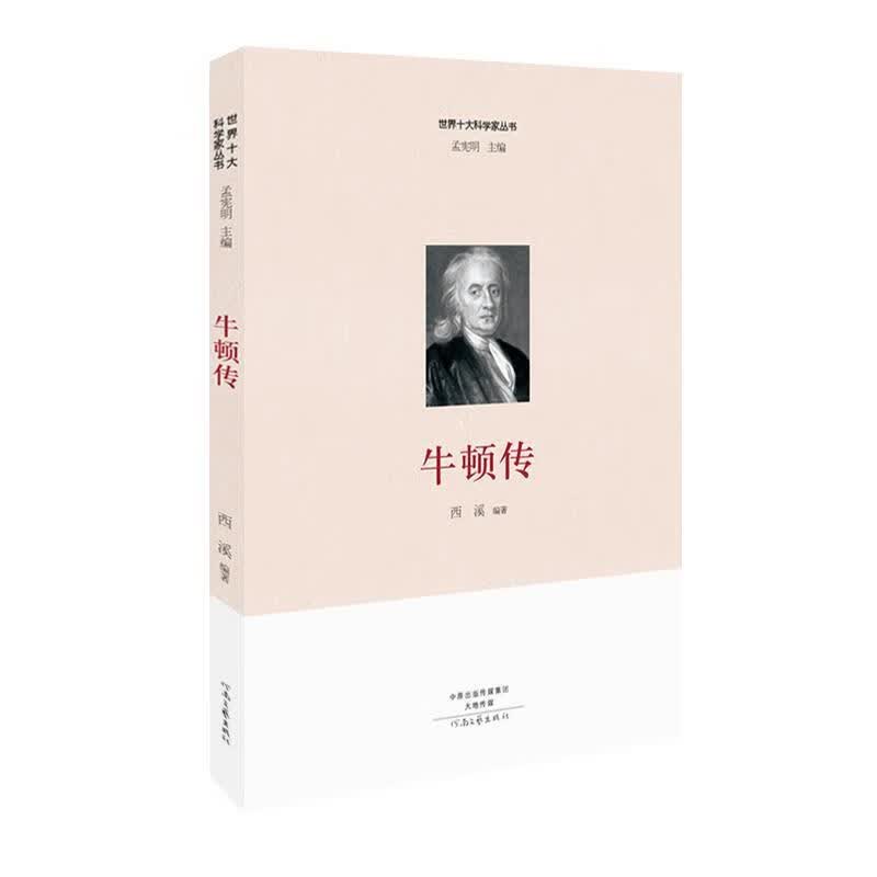 牛顿传【，放心购买】
