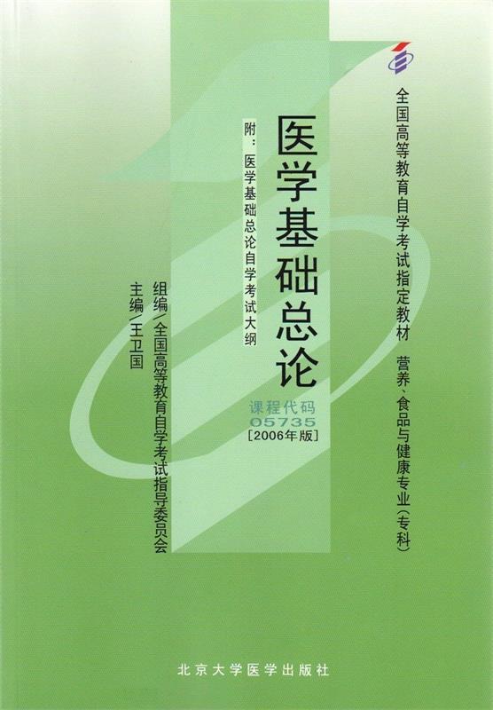医学基础总论 王卫国