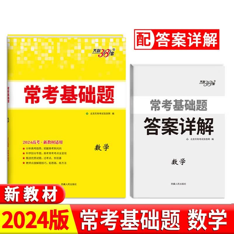 2024新教材 数学 高考常考基础题 天利38套