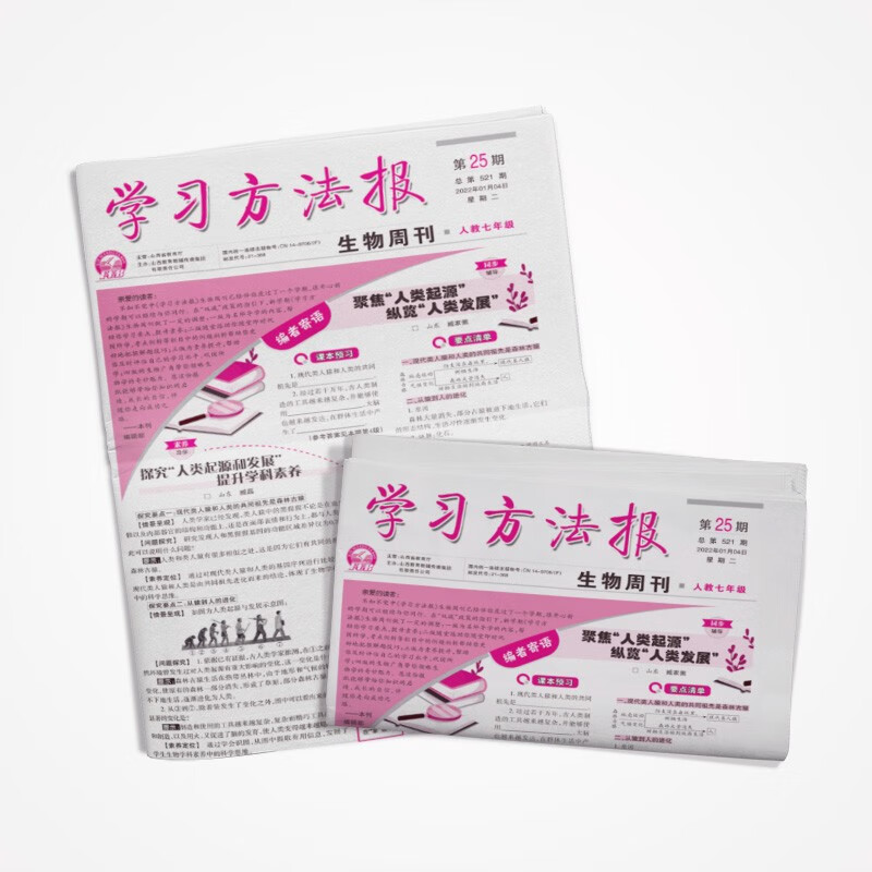 学习方法报生物周刊七年级/初中会考/初中会考B版报纸(人教版) 2023年7月起订阅 半年共24期 杂志铺 生物专题复习与会考冲刺 初中生生物学习辅导期刊杂志报纸 学习方法报生物周刊七年级
