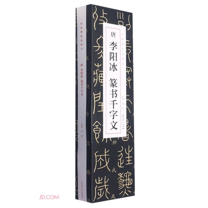 经典碑帖临摹卡  唐  李阳冰  篆书千字文