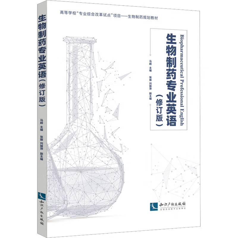 生物制药专业英语(修订版) 图书