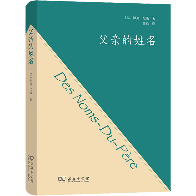 父亲的姓名 (法)雅克·拉康 黄作 译 书籍 图书