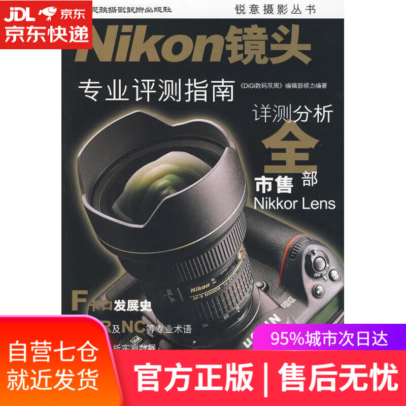 Nikon镜头：专业评测指南 《DiGi数码双周》编辑部 编著 中国民族摄影艺术出版社