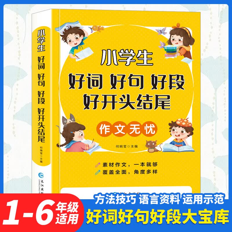 小学生作文无忧好词好句好段大全集彩图注音版钟书小学生好开头好结尾词语积累一二三年级优秀作文书大全通用版人教辅导素材书 小学生作文【好词好句好段好开头好结尾】