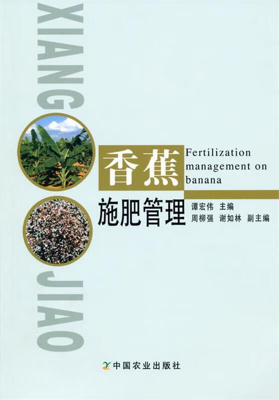 香蕉施肥管理 谭宏伟主编