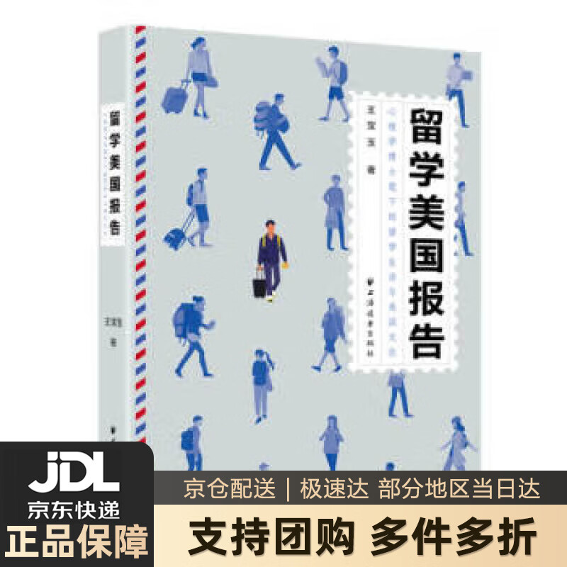 【 送货上门】留学美国报告 王宝玉 著 上海远东出版社