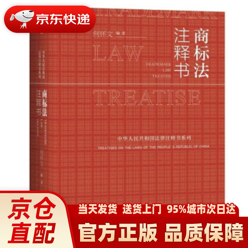 【新华】商标法注释书（立法机关释义，关联法规司解全面梳理，匹配丰富案例，商标实务必备好