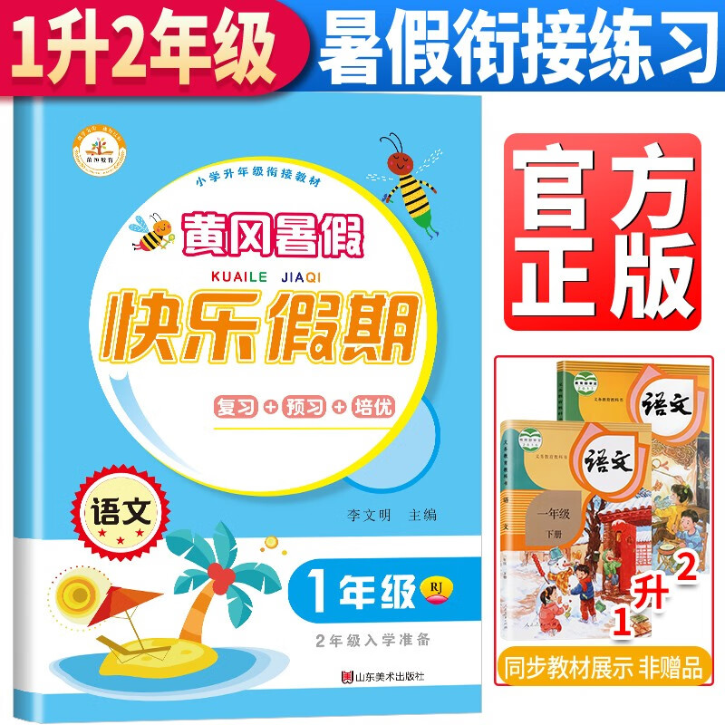 一年级暑假作业下册语文部编小学生黄冈暑假衔接教材1升2复习预习练习册作业本小学暑假衔接一升二年级 黄冈小状元暑假作业一年级下册