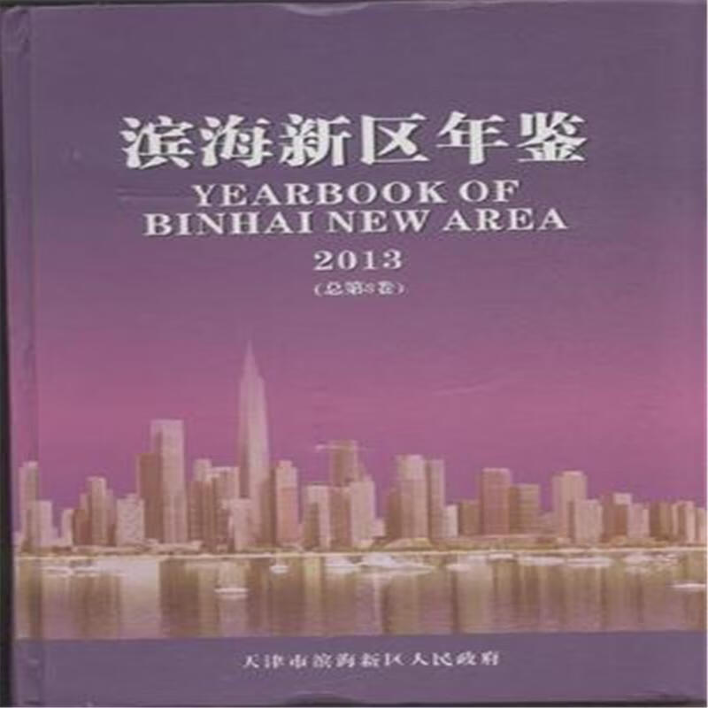 2013-滨海新区年鉴- 本社