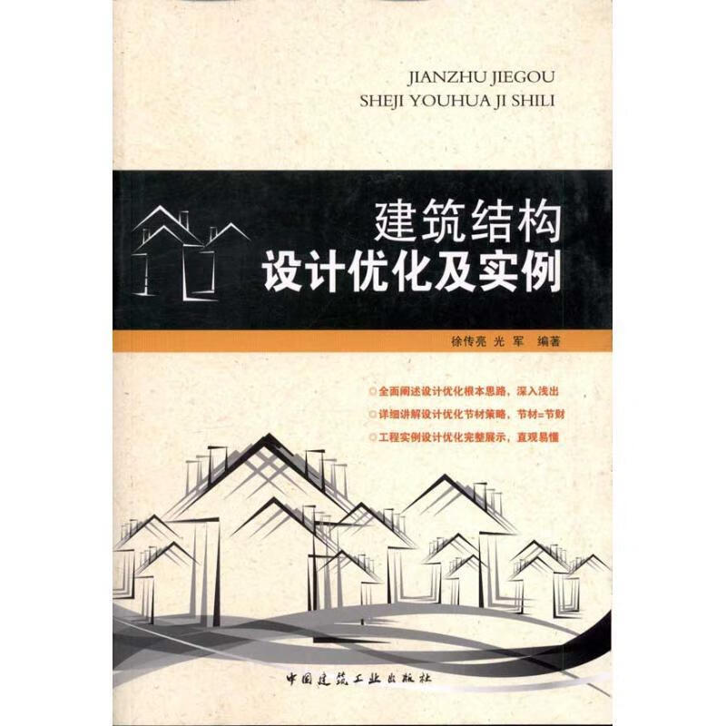 建筑结构设计优化及实例 徐传亮 光军