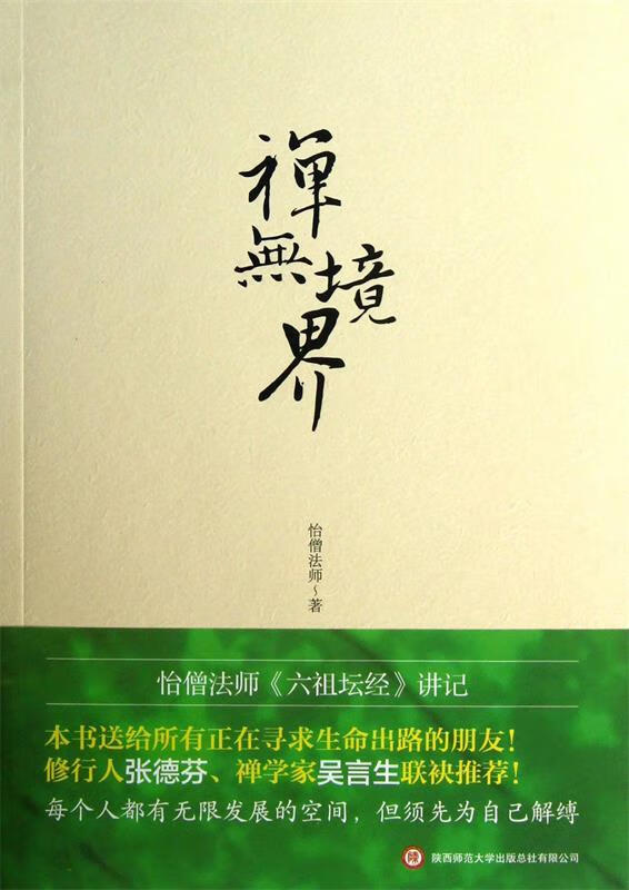 禅无境界 怡僧法师 著【书】