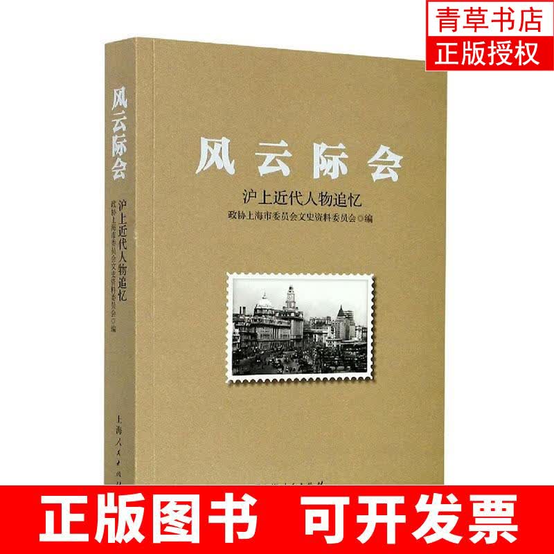 风云际会:沪代人物追忆 传记 政协上海市委员会文史资料委员会 上海人民出版社 978720