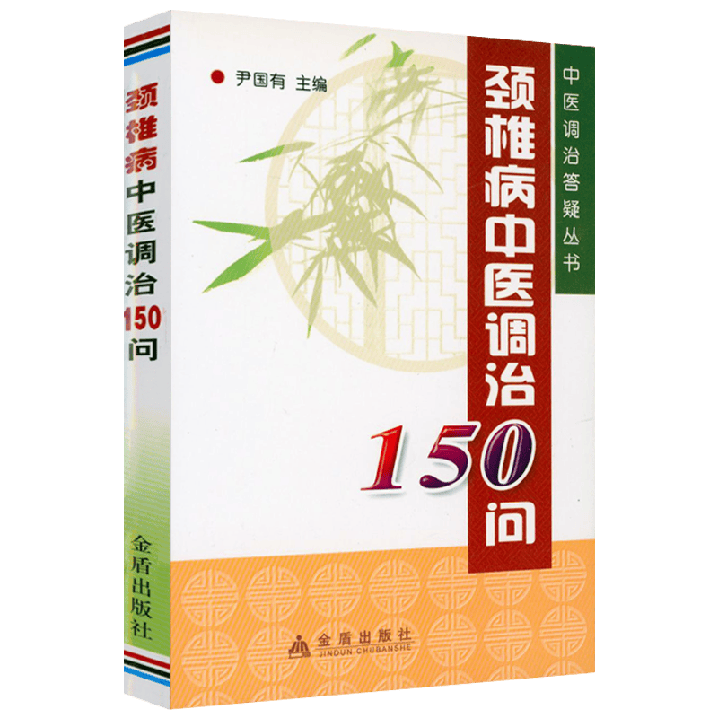 颈椎病康复自我调养书 颈椎病中医调治150问
